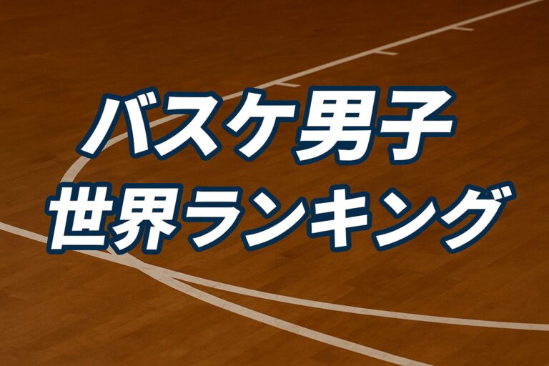 バスケットボール男子 FIBA世界ランキング2025最新版｜日本代表・世界ランク | KB TIME